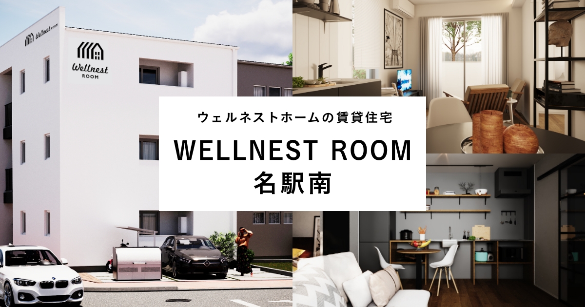 ウェルネストホームの賃貸住宅 WELLNEST ROOM名駅南