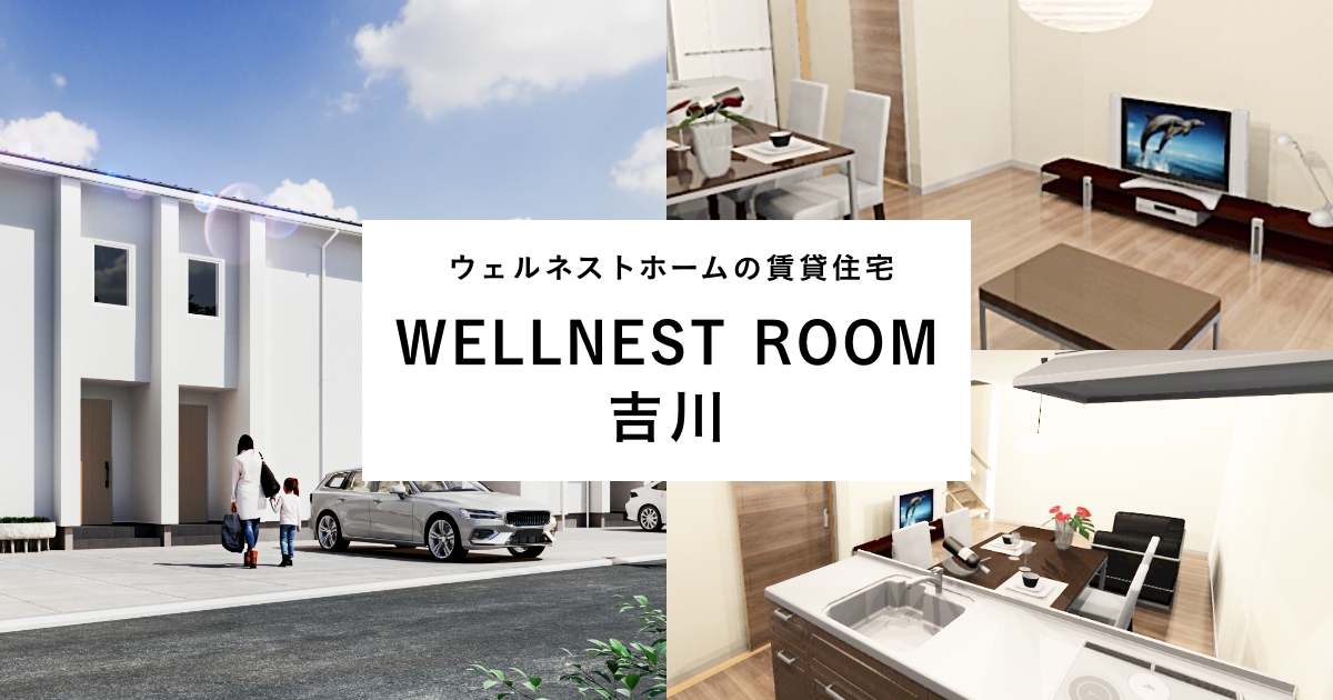 ウェルネストホームの賃貸住宅 WELLNEST ROOM吉川